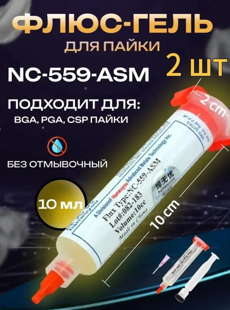 Безотмывочный гелевый флюс для пайки, для ремонта плат BGA/SMD, 2 шт