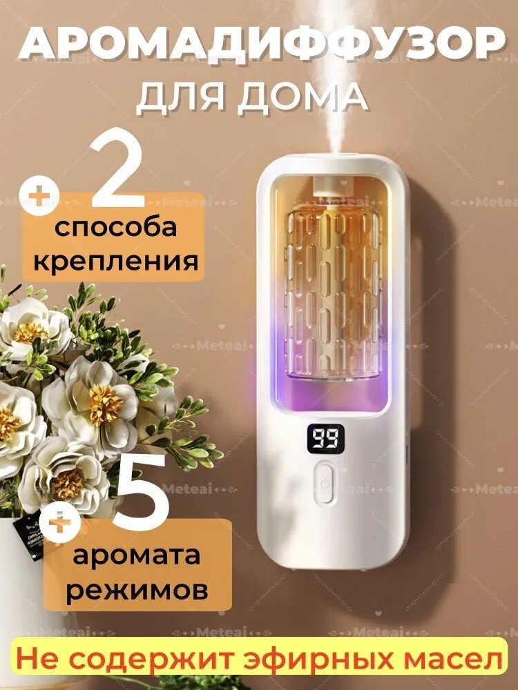 Аромадиффузор для дома, Автоматический аромадиффузор с увлажнением и устранением запахов
