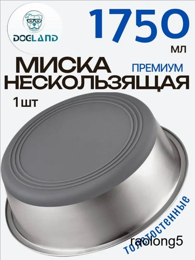 Миска металлическая из нержавеющей стали, нескользящая Dogland 1750 мл для кошек собак животных, 1шт