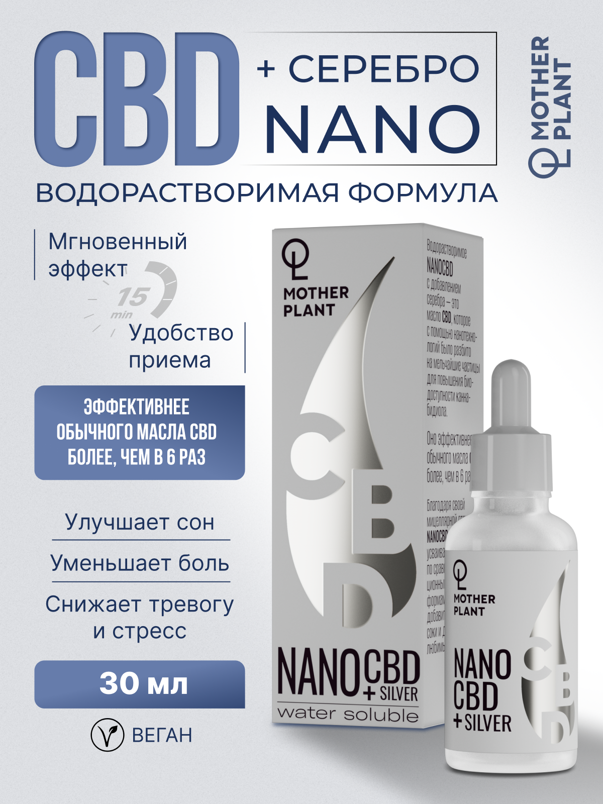 Водорастворимый NanoCBD + Серебро, 600 мг, 30 мл, MotherPlant