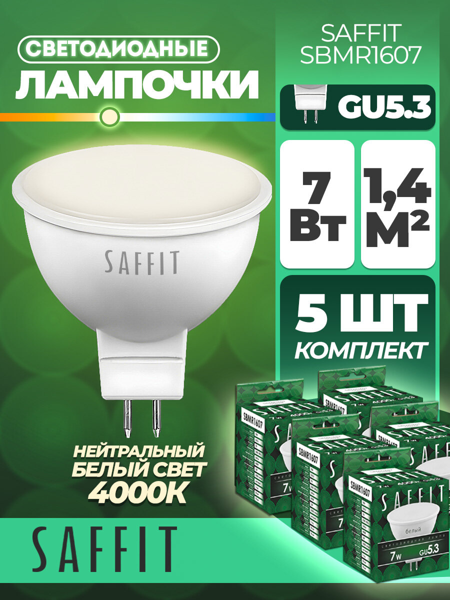 Лампа светодиодная SAFFIT SBMR1607 MR16 GU5.3 7W 4000K 55028 5 штук