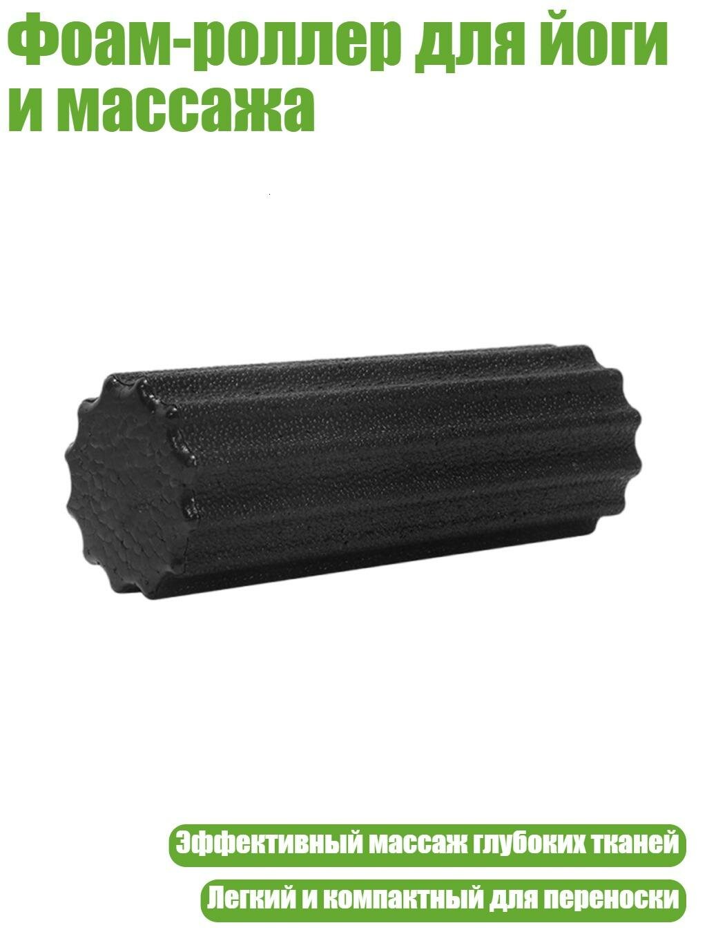 Фоам-роллер для йоги и массажа, Черный