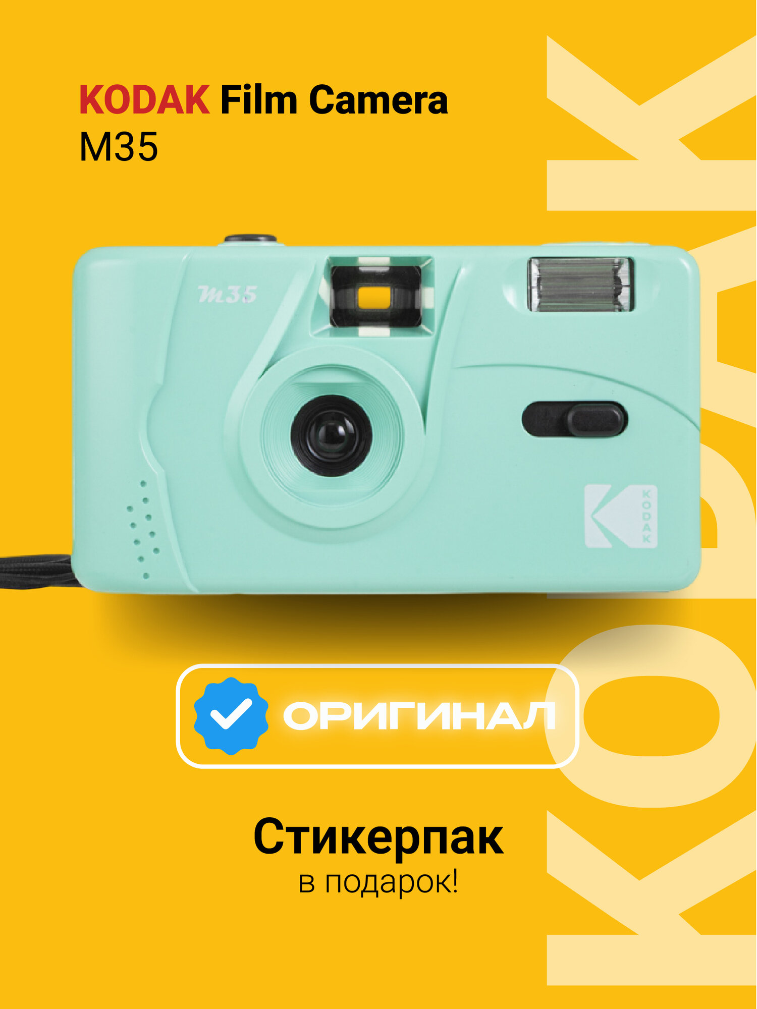 Многоразовый пленочный фотоаппарат Kodak M35 35 мм (тип 135) фисташковый