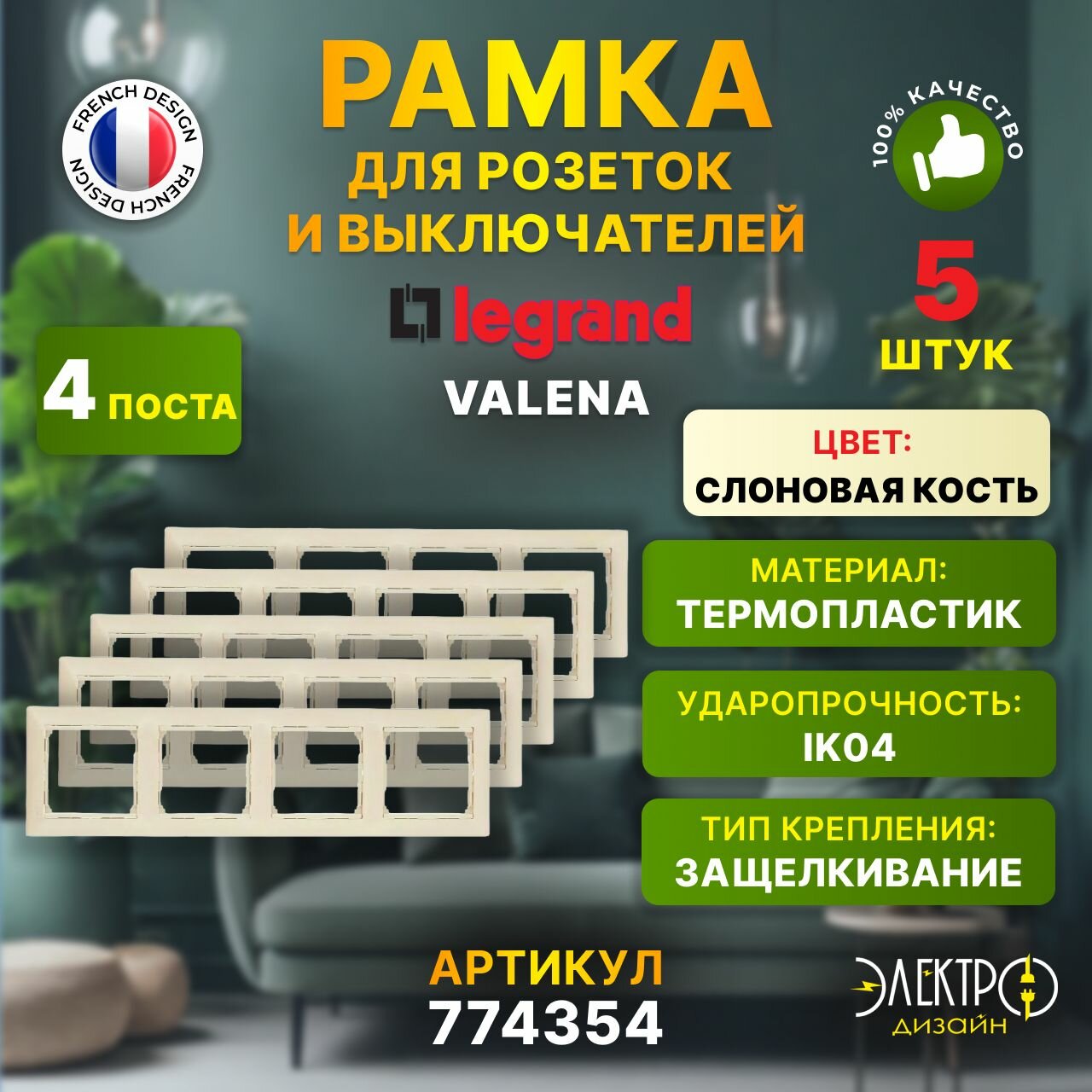 Legrand Рамка электроустановочная, бежевый, кремовый, 4 пост, 5 шт.
