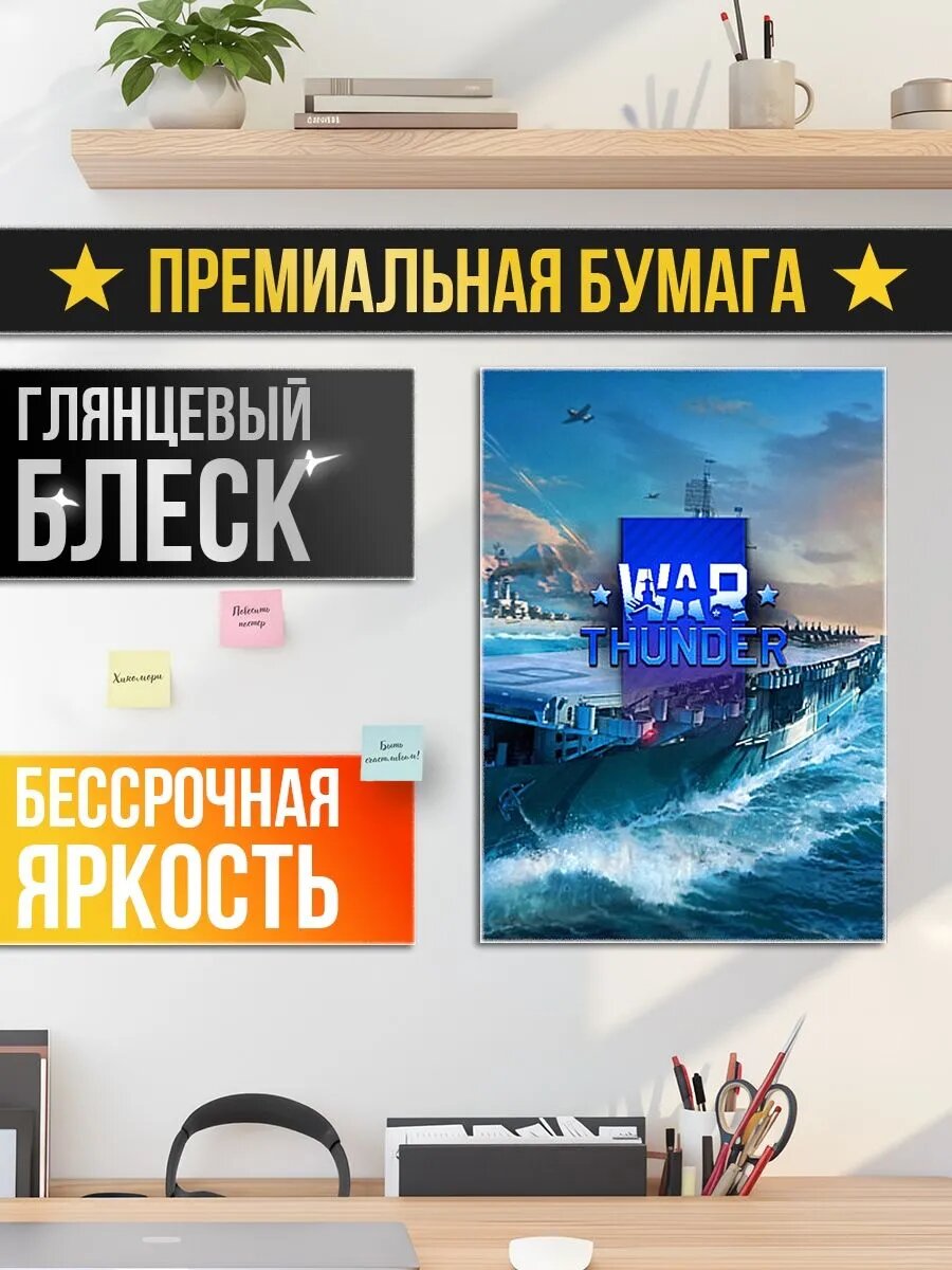 Постер на стену War Thunder ship — фото 1