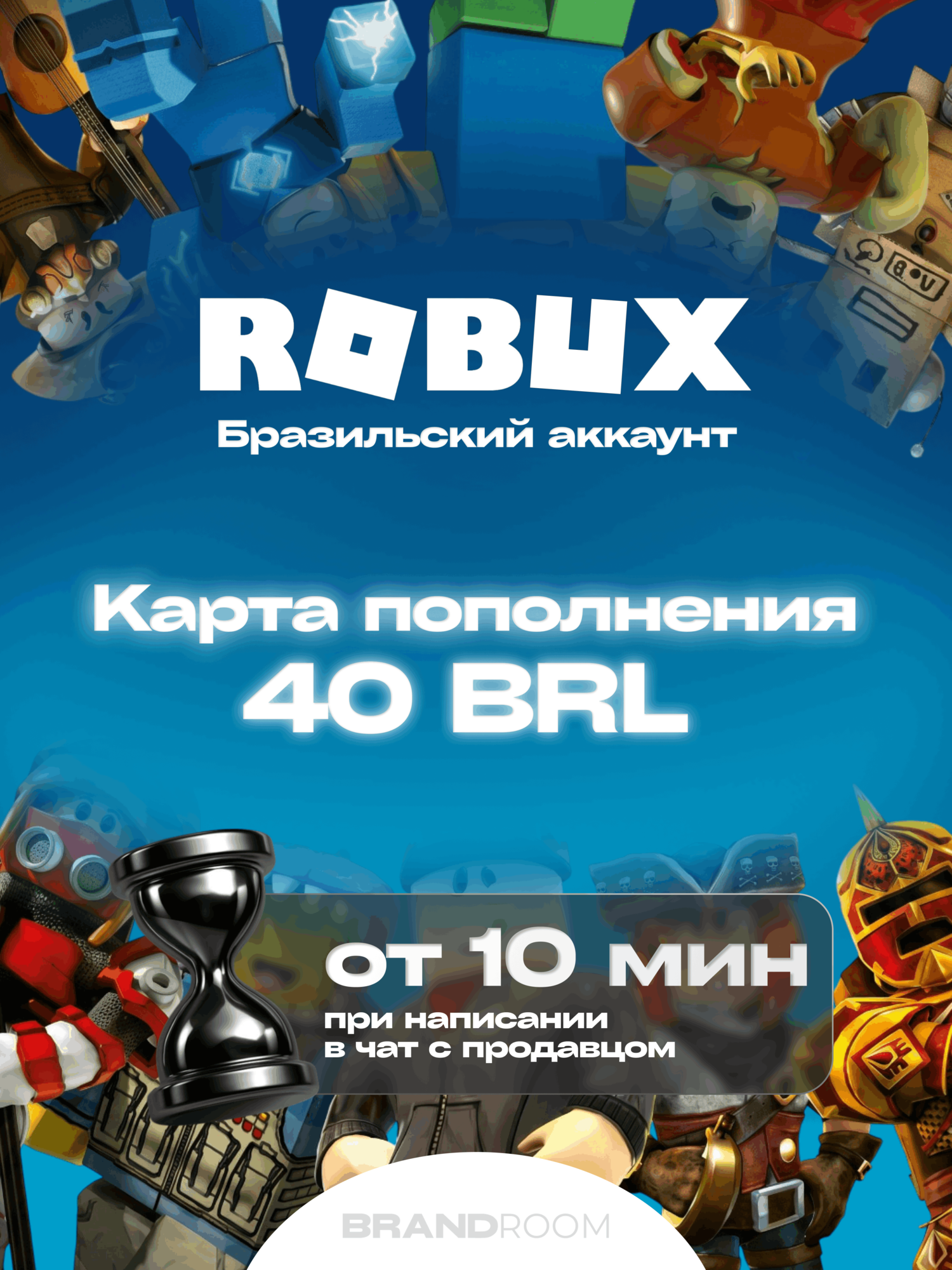 Карта пополнения Робакс Brazil — 40 BRL цифровой код активации