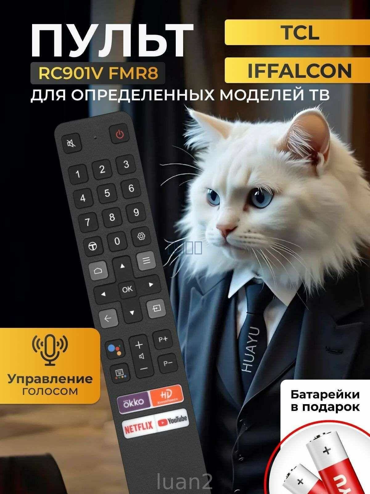 Голосовой пульт RC901V FMR8 для телевизора TCL, iFFALCON. В комплекте с батарейками HBT060