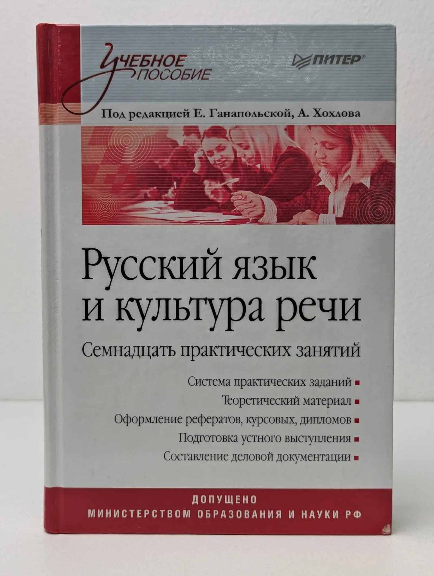 Учебное пособие. Русский язык и культура речи. Семнадцать практических занятий Ганапольская Елена Владимировна, Хохлов Андрей Владимирович (ред.) 2012