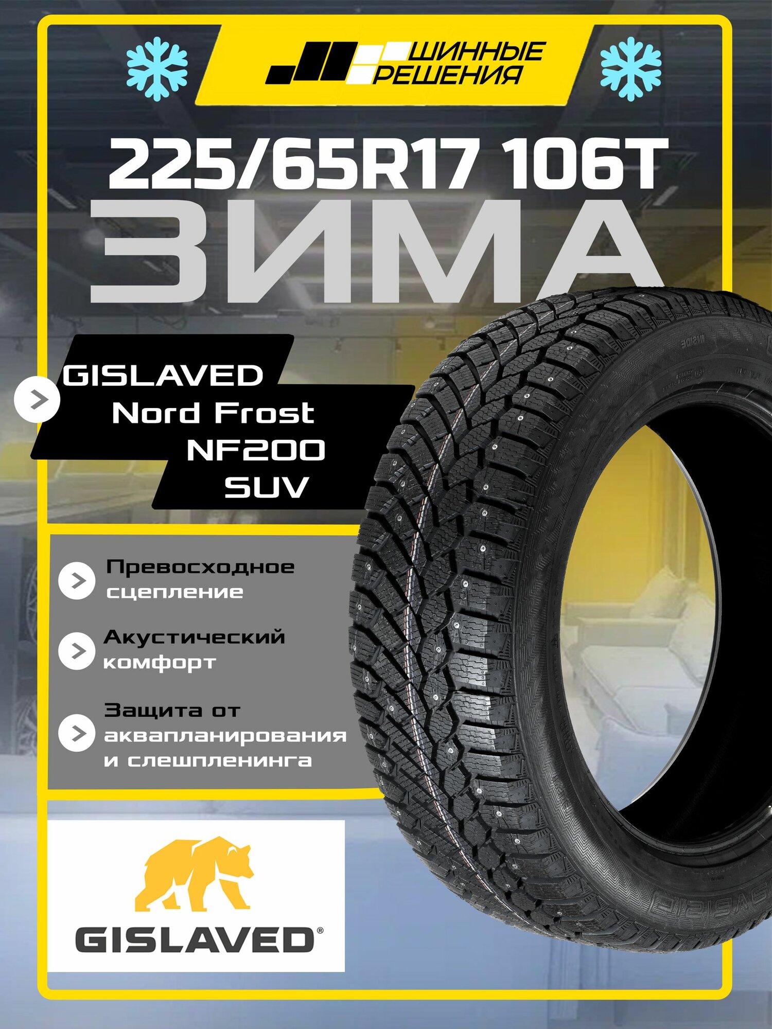 Шины зимние 225/65R17 106T XL Gislaved Nord Frost NF200 SUV, зимняя шипованная резина