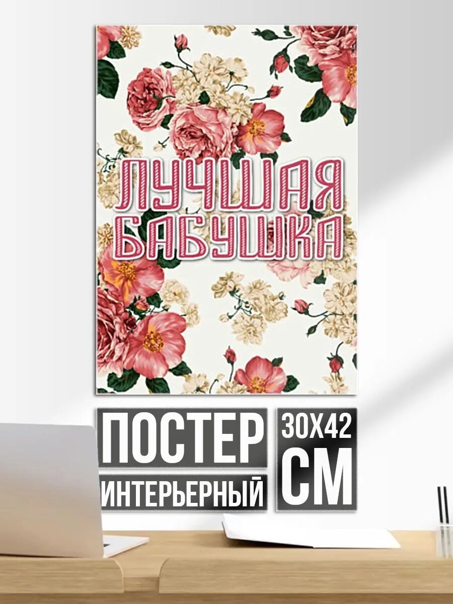 Постер на стену Лучшая бабушка