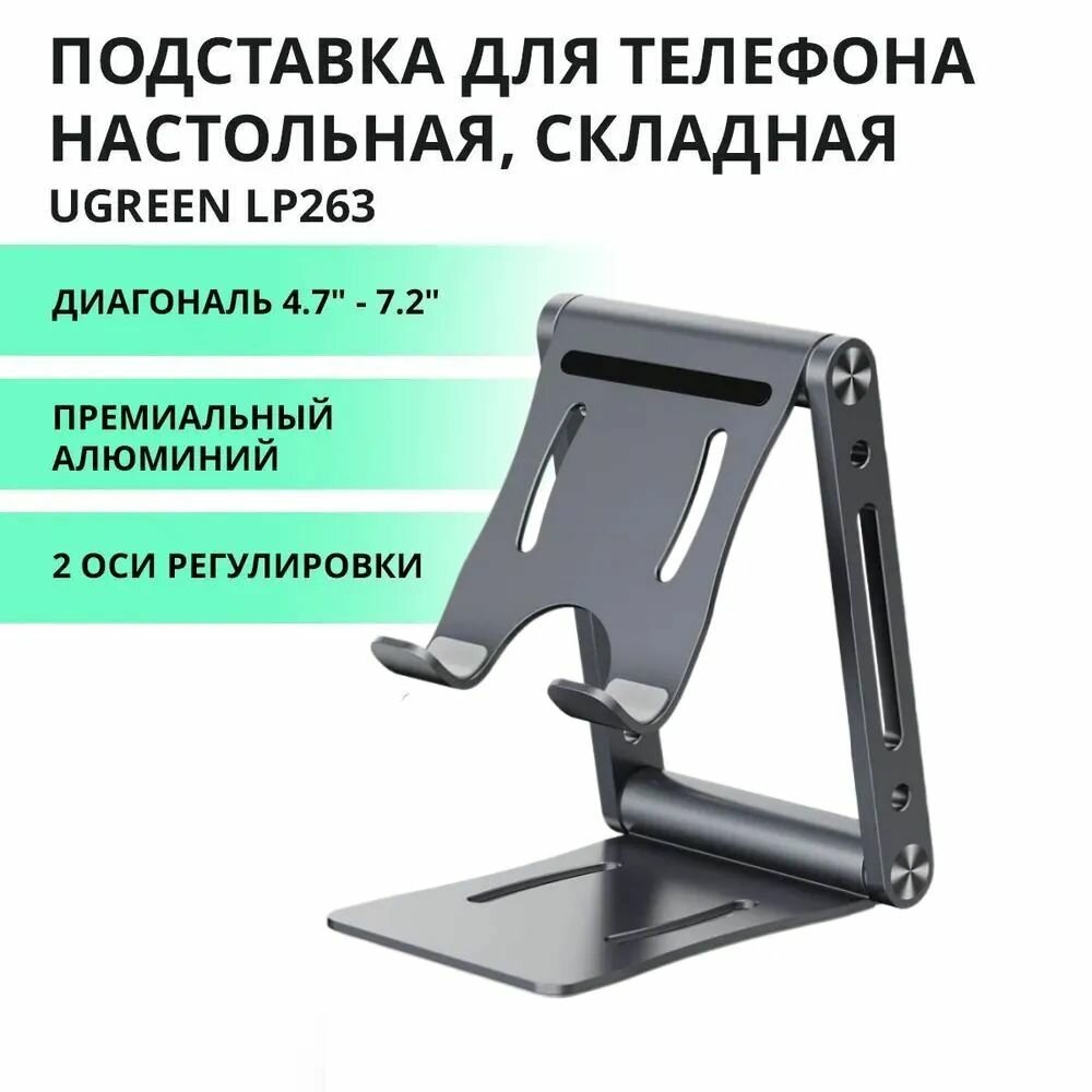 Подставка для телефона и планшета настольная, складная UGREEN LP263 Диагональ 4.7 - 7.2" (80708)