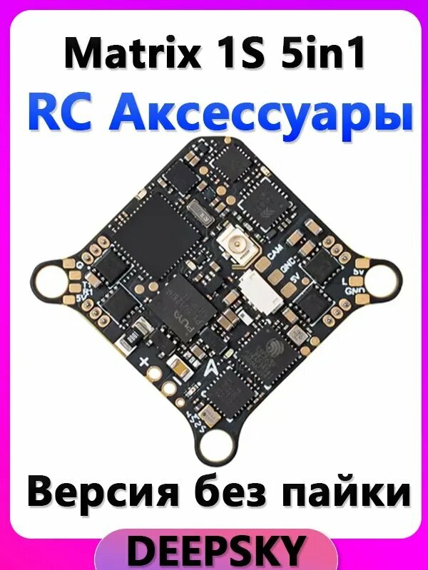 Полетный контроллер BETA Matrix 1S 3IN1/4IN1/5IN1 AIO FC Brushless Flight Controller 2.4G ELRS RX