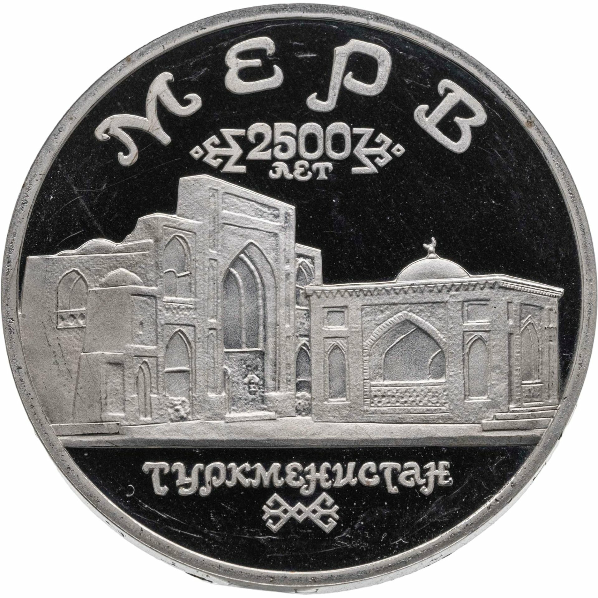 5 рублей 1993 ЛМД Архитектурные памятники древнего Мерва Мерв, Республика Туркменистан, Мельхиор медь-никель, в сохранности Proof