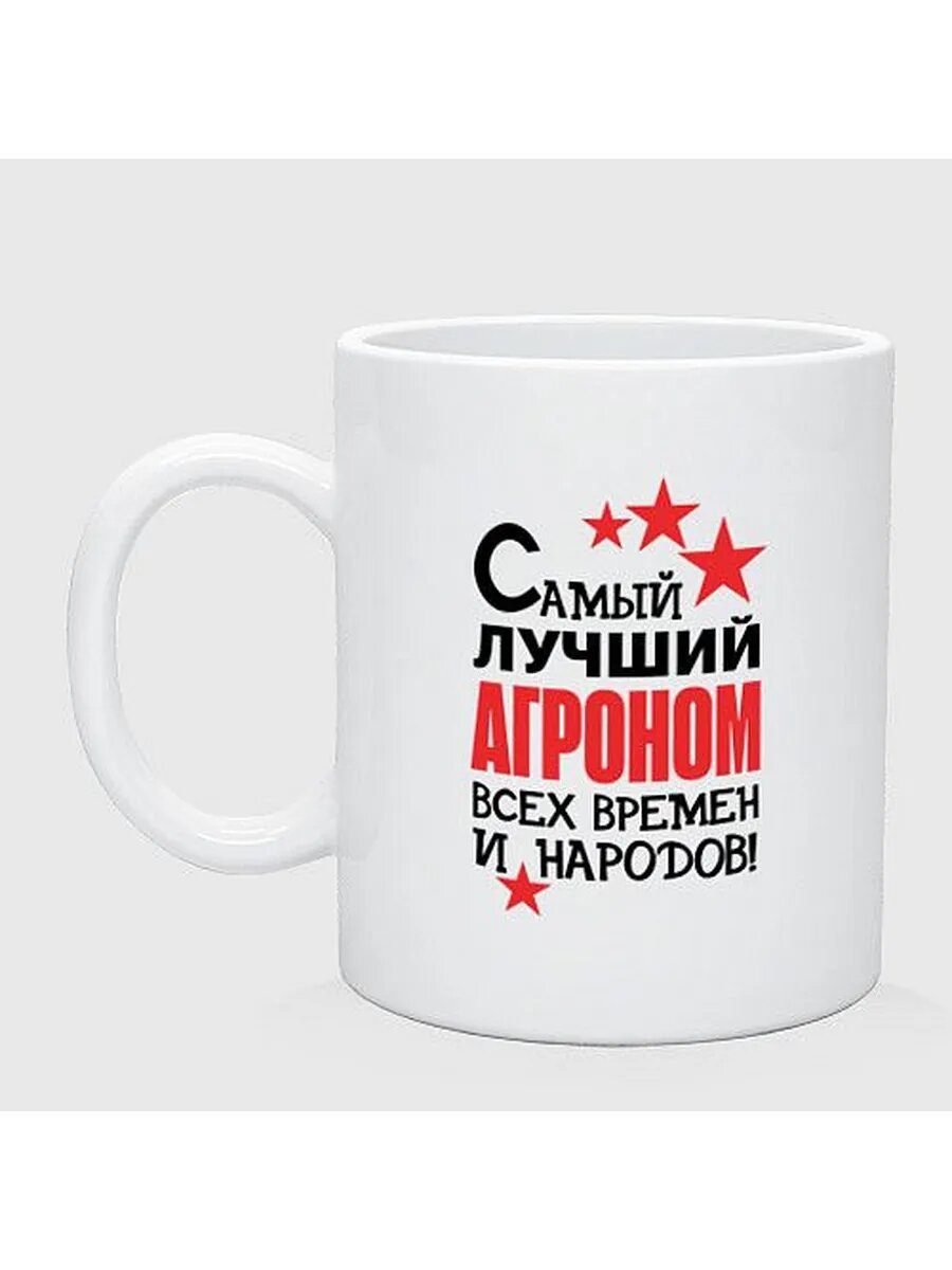 Самый лучший агроном кружка