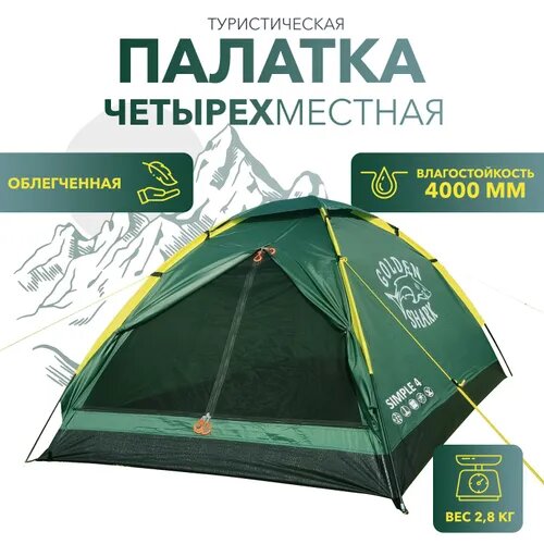 Палатка туристическая 4-х местная GOLDEN SHARK Simple 4