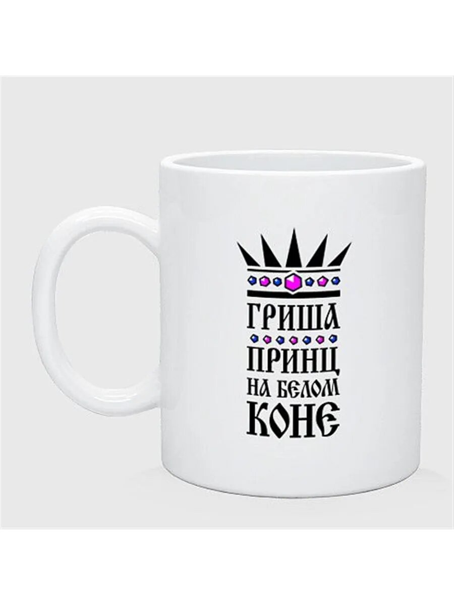 Гриша - принц на белом коне кружка