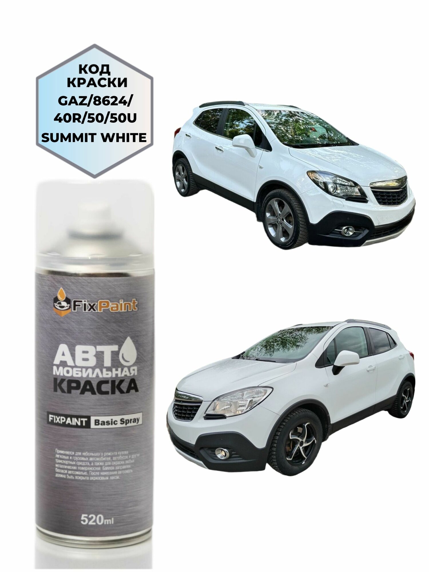 Краска OPEL MOKKA, код GAZ, SUMMIT WHITE, автомобильная эмаль FixPaint Spray в аэрозольном баллончике 520 мл