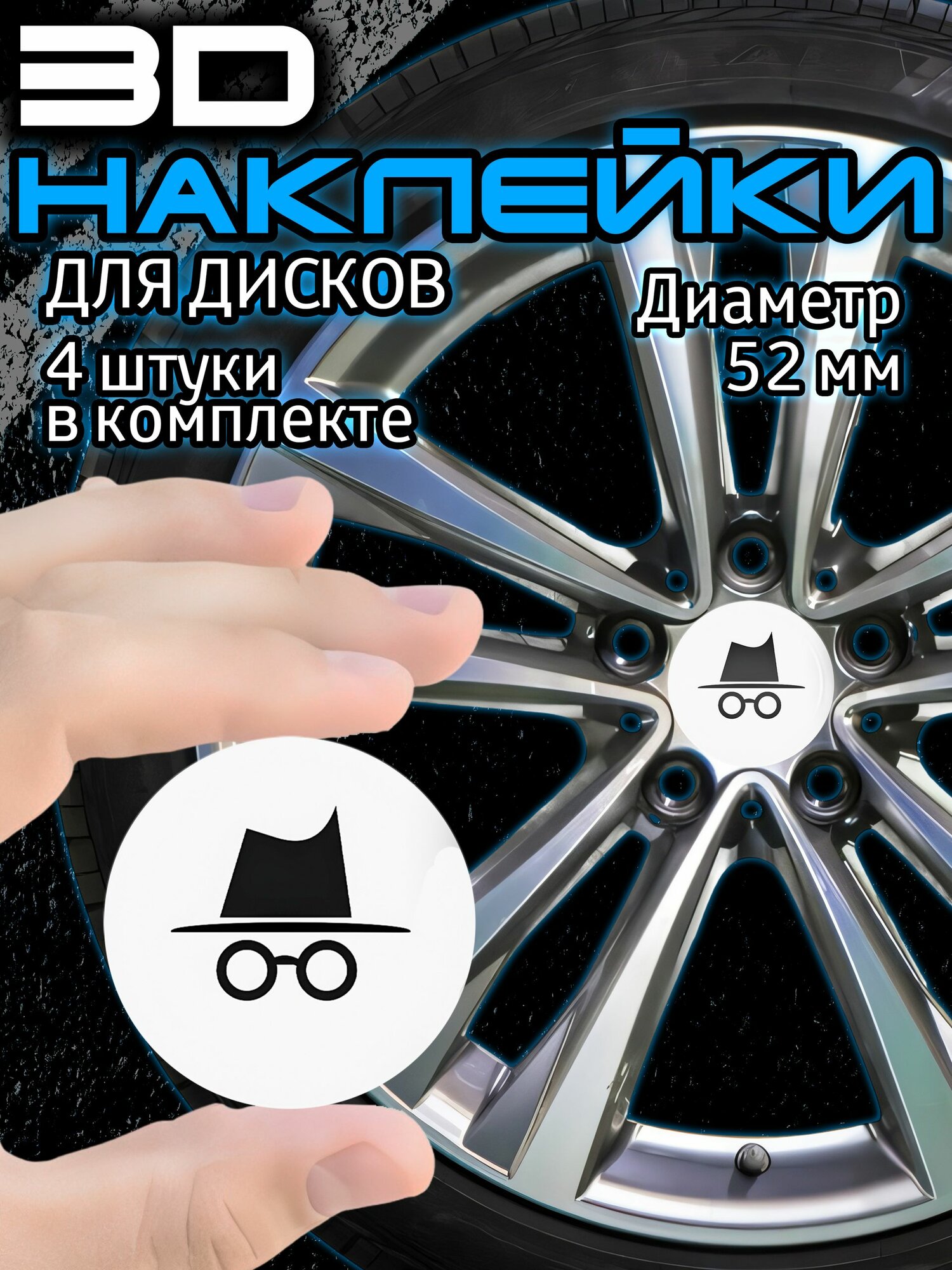 3Д Наклейки на колеса авто