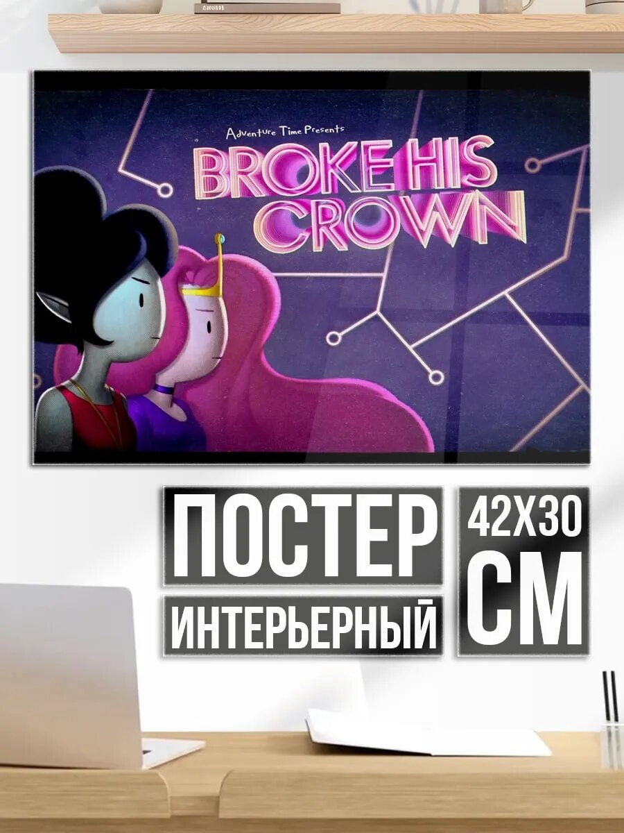 Плакат постер Сломала корону