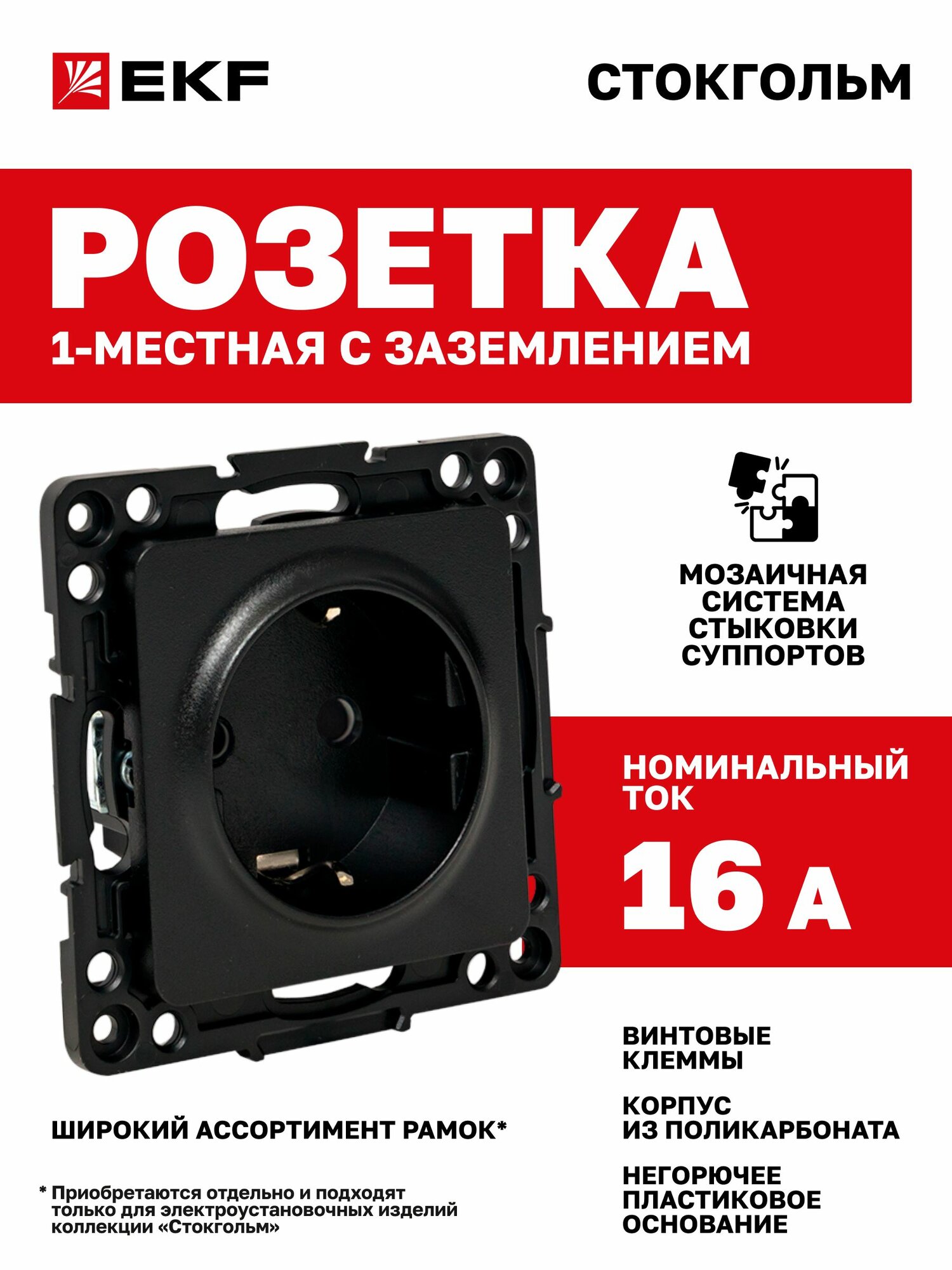 Розетка одинарная (1-местная) с заземлением 16А, винтовые клеммы, черная, с защитными шторками, коллекция Стокгольм EKF PROxima (механизм, рамки в комплект не входят)