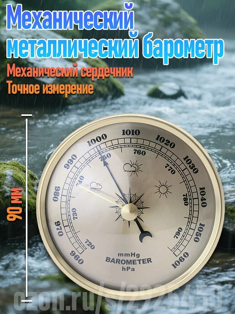 Высокоточный механический металлический барометр