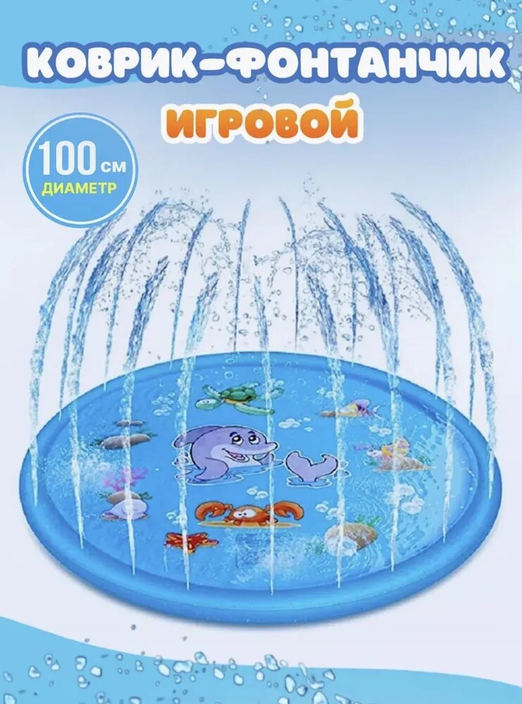 Детский игровой водный центр для улицы, разбрызгиватель 100 см, охлаждение и игры на воде