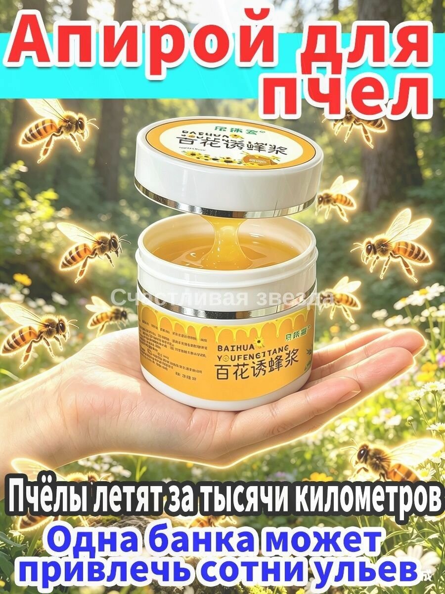 Пчелиная приманка, аттрактант для пчел, средство и поимки роёв