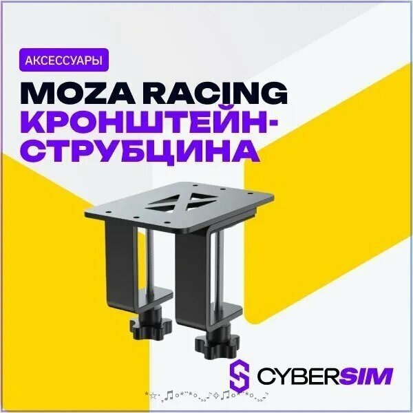 MOZA Racing кронштейн-струбцина для тормоза ручного и шифтера для симрейсинга
