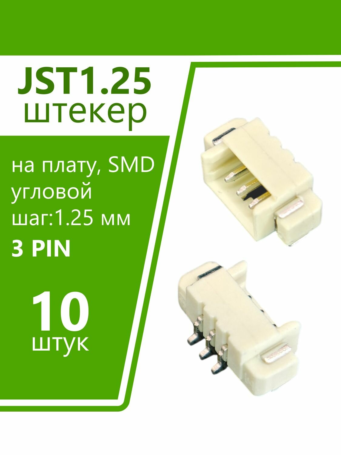 Разъем штыревой P1.25мм JST1.25 3pin, штекер на плату, угловой, SMD, JST-03, 10штук