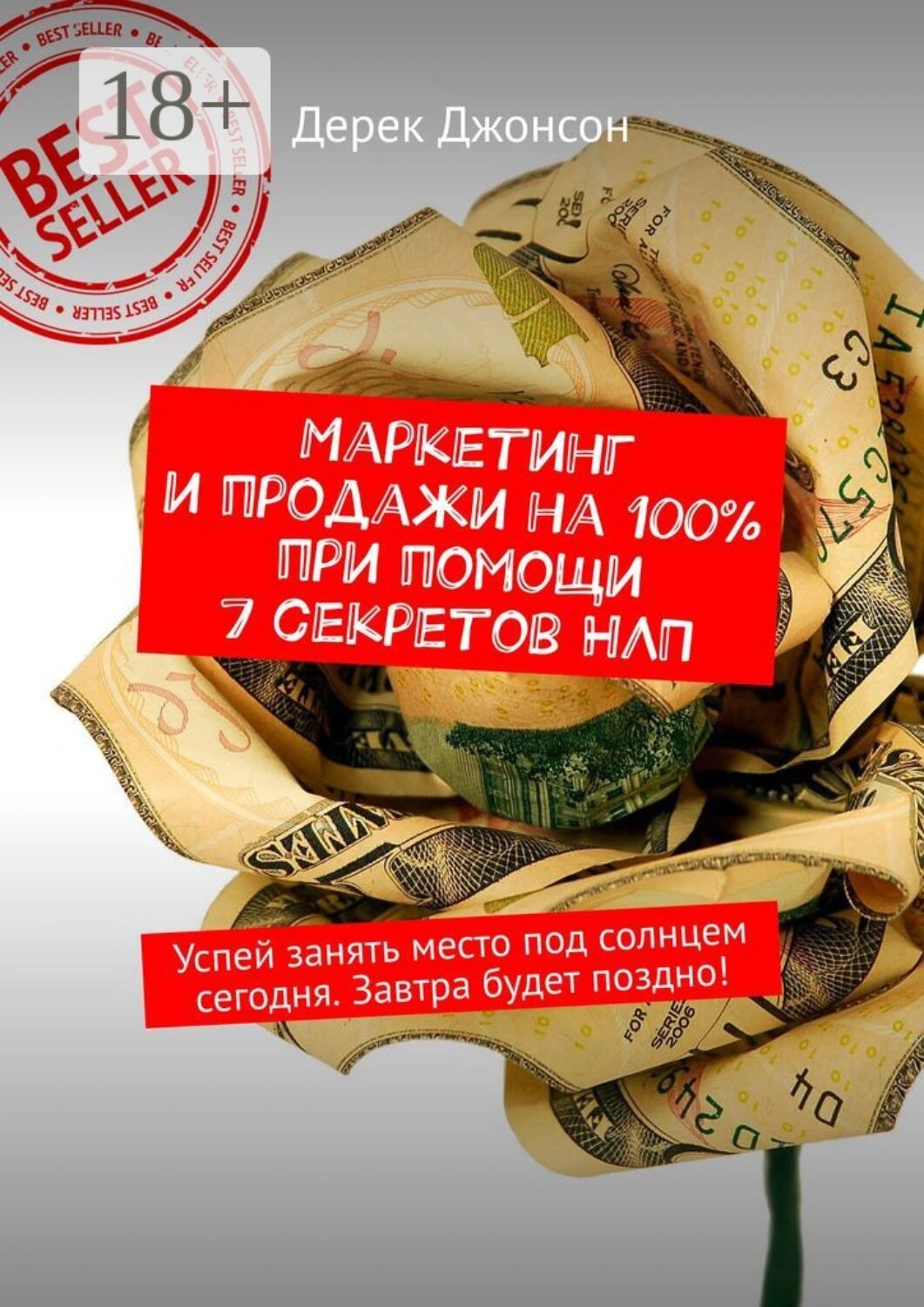 Маркетинг и продажи на 100% при помощи 7 секретов НЛП. Успей занять место под солнцем сегодня. Завтра будет поздно! [Цифровая книга]