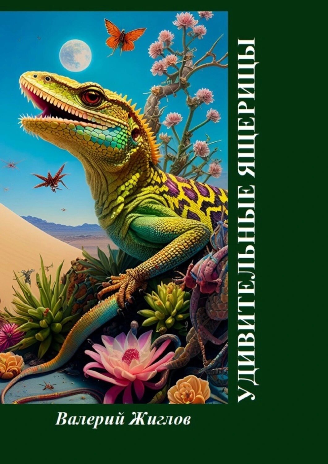 Удивительные ящерицы [Цифровая книга]