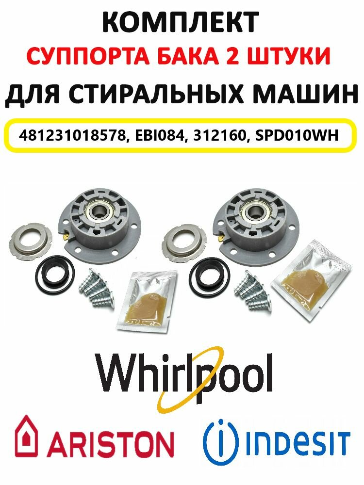 Суппорта 2 штуки для стиральной машины Whirlpool, Ariston 481231018578, EBI084, 312160, SPD010WH