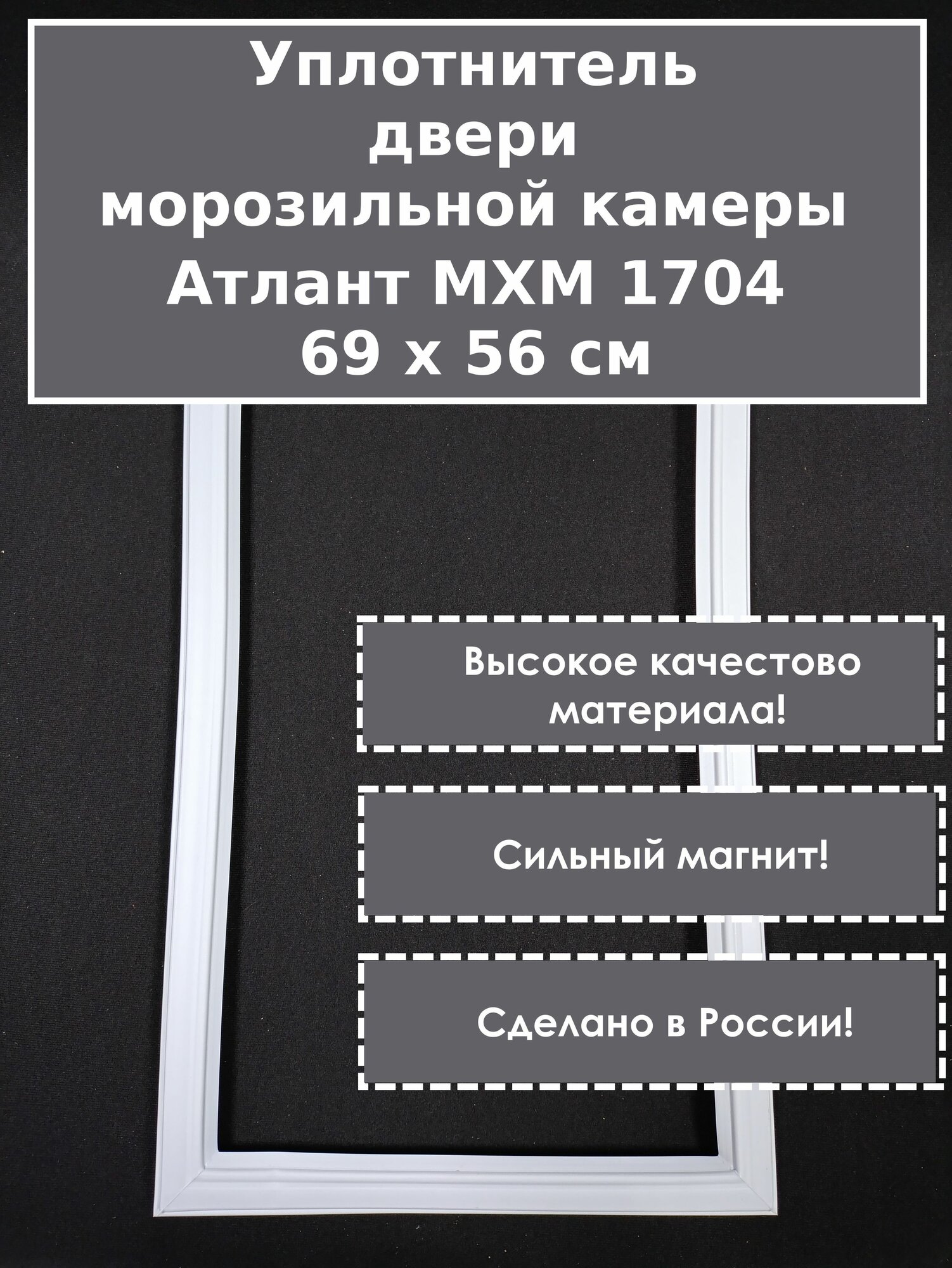 Атлант МХМ 1704 - уплотнитель (резинка) двери морозильной камеры холодильника, 69 x 56 см (690 x 560 мм)