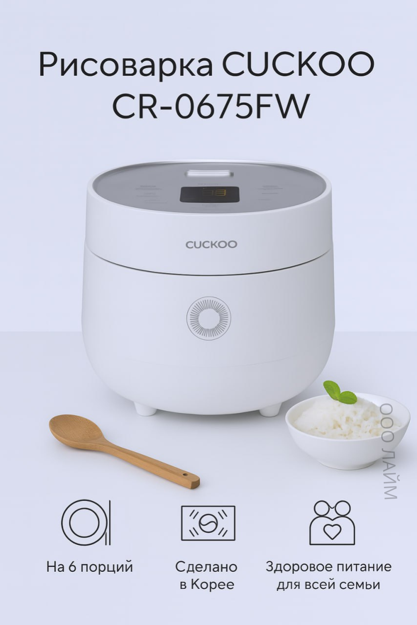 Cuckoo CR-0675FW Корейская рисоварка, 3 л, сенсорное управление, антипригарное покрытие, белый