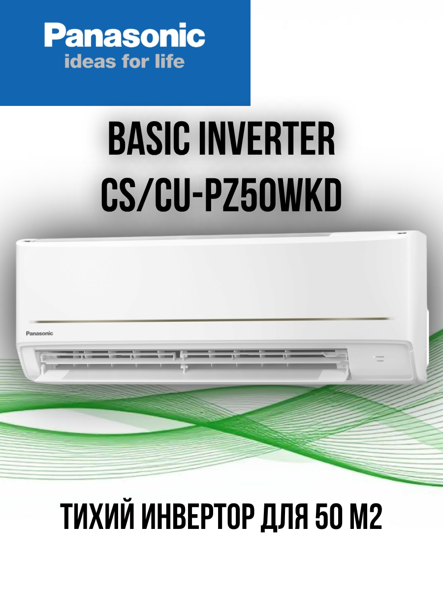 Кондиционер сплит система Panasonic CS-PZ50WKD/CU-PZ50WKD инвертер, для50 м2, 18000BTU. A+