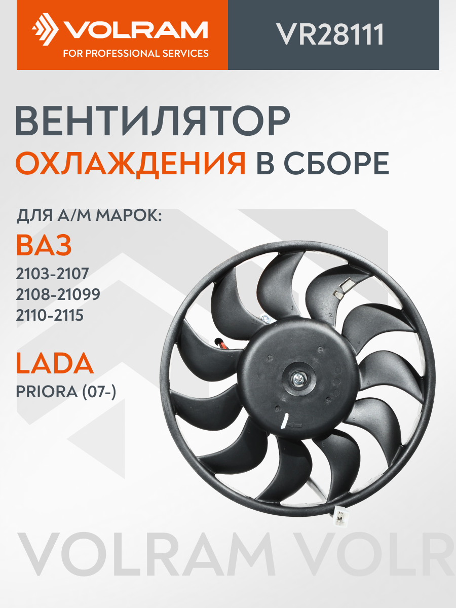 Вентилятор Радиатора для а/м ВАЗ 2103-2107, 2108-21099, 2110-2115, LADA PRIORA (07-); 11 лопастей, без кожуха; (VOLRAM)