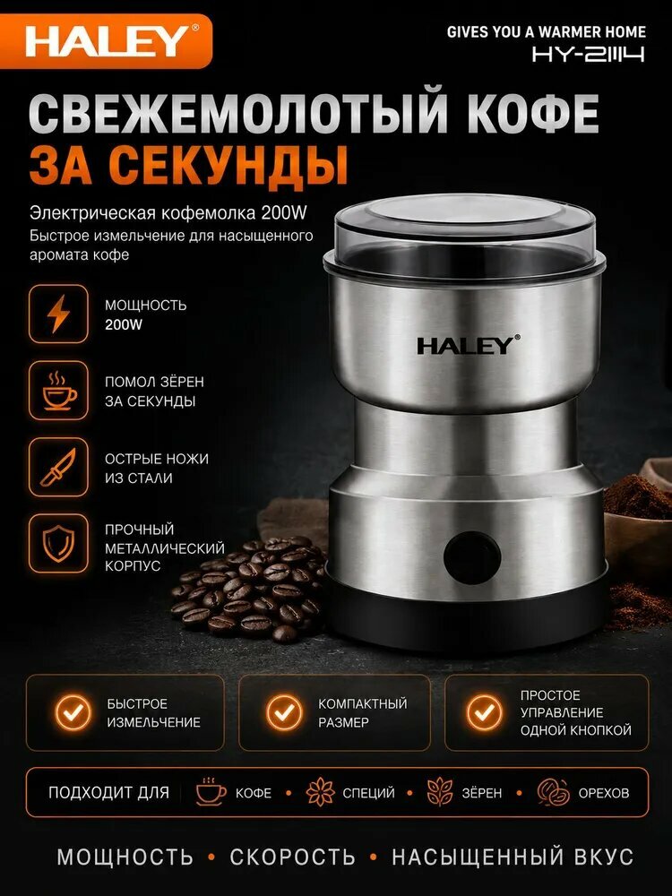 Haley Кофемолка 2114 200 Вт, объем 300 г