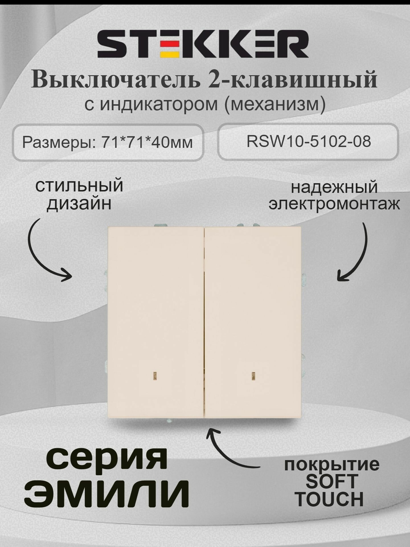 Выключатель 2-клавишный c индикатором 250В, 10А, серия Эмили (без рамки), RSW10-5102-08, кашемир, soft touch STEKKER 49890