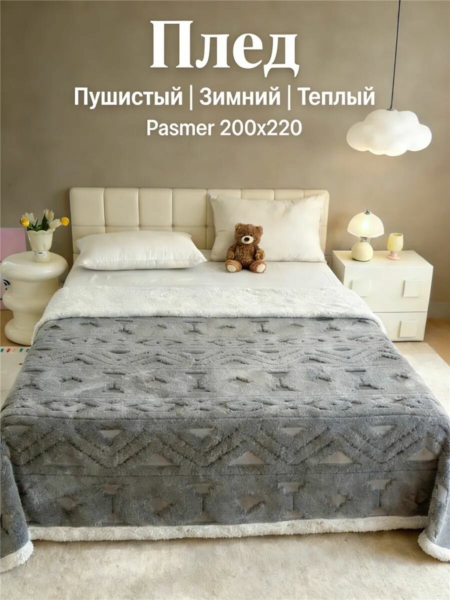 NKEA Плед жаккардовый, плюшевый , 220 см х 200 см