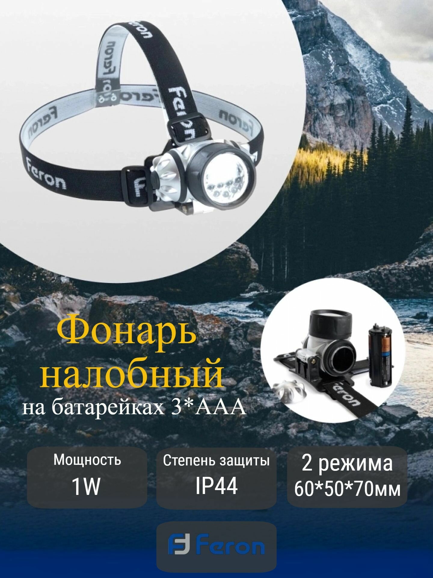 Фонарь налобный светодиодный, работающий от батареек 3*AAA, 1W 7LEDs, IP44, пластик, TH2303 Feron 41707