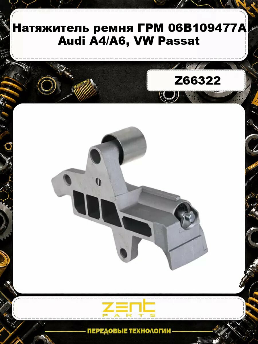Натяжитель ремня ГРМ 06B109477A Audi A4/A6, VW Passat 1.8T/2.0 00> Z66322 ZENTPARTS