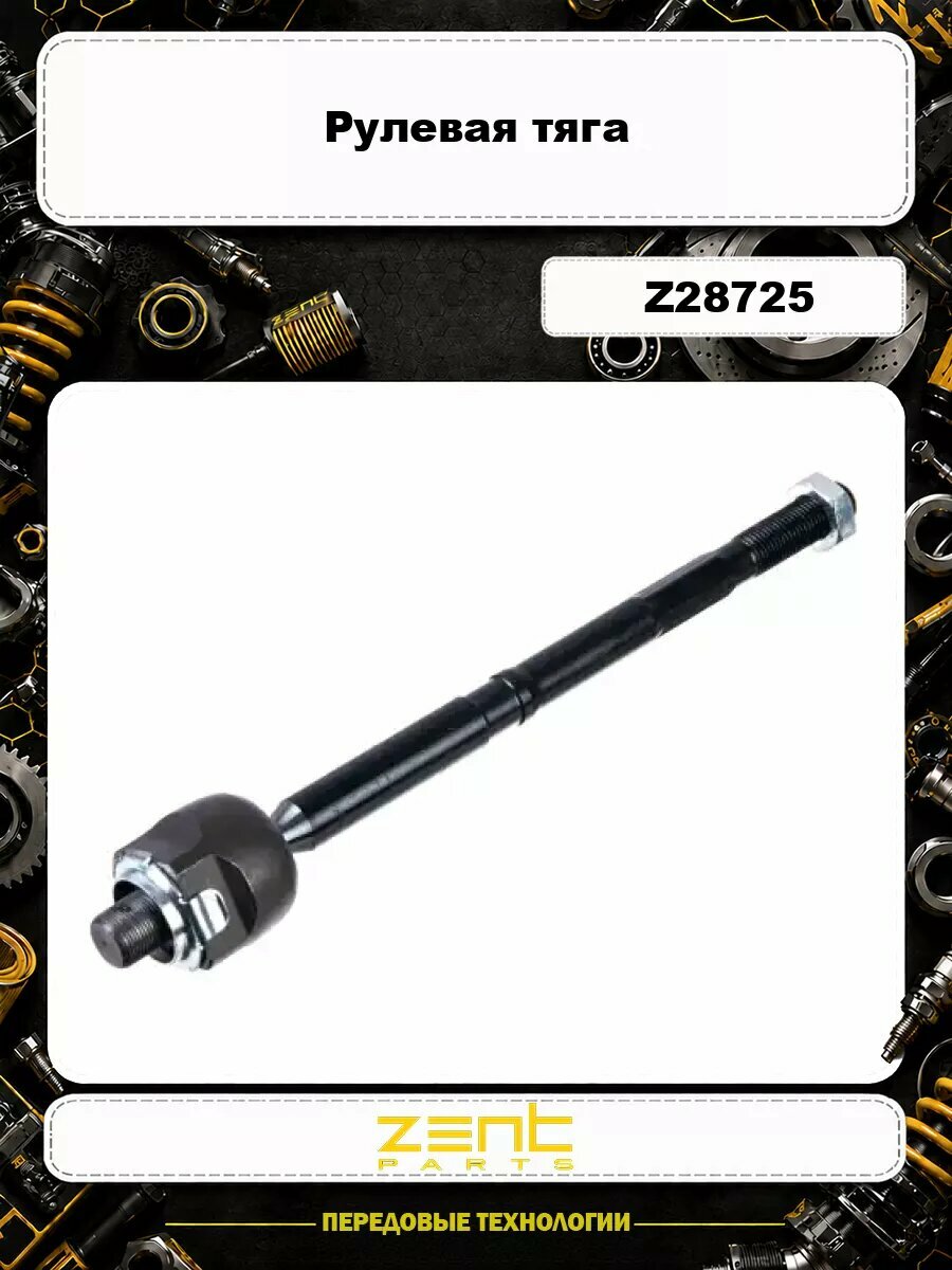 Рулевая тяга ZENTPARTS Z28725