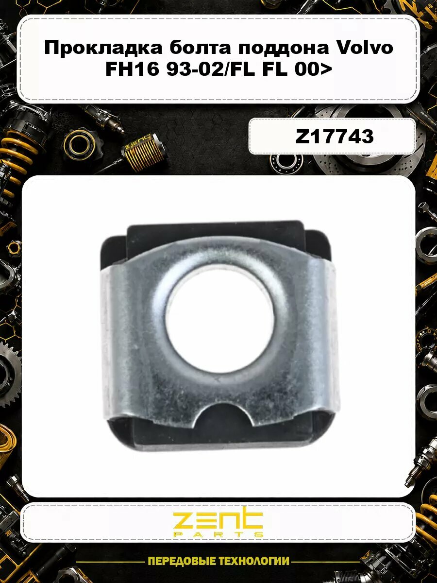 Прокладка болта поддона Volvo FH16 93-02/FL FL 00> Z17743 ZENTPARTS