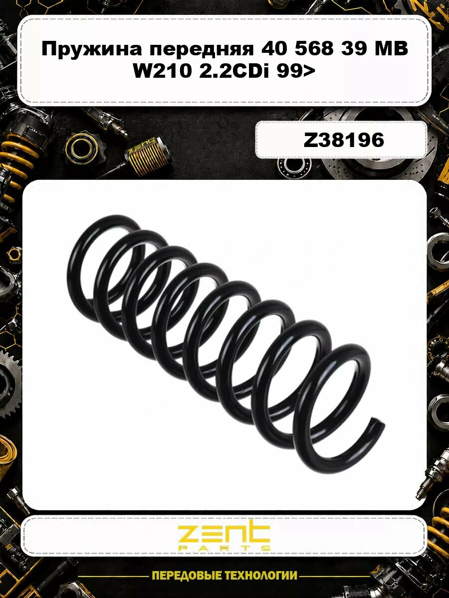 Пружина передняя 40 568 39 MB W210 2.2CDi 99> Z38196 ZENTPARTS