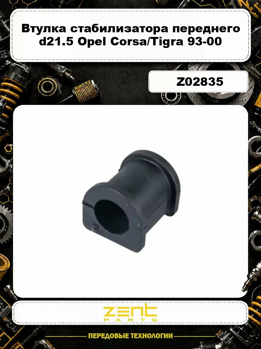 Втулка стабилизатора переднего d21.5 Opel Corsa/Tigra 93-00 Z02835 ZENTPARTS