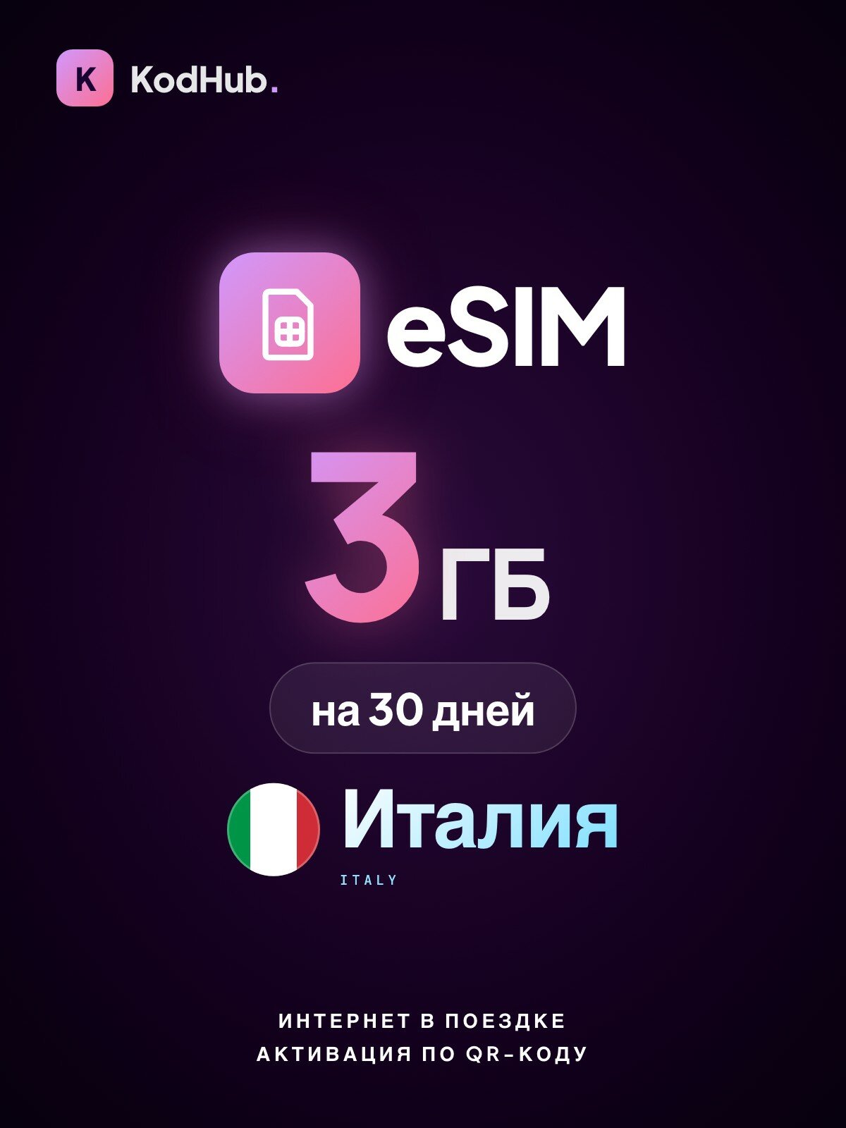 Туристическая eSIM Италия 3 ГБ на 30 дней | интернет в поездке, связь за границей | QR-код активации