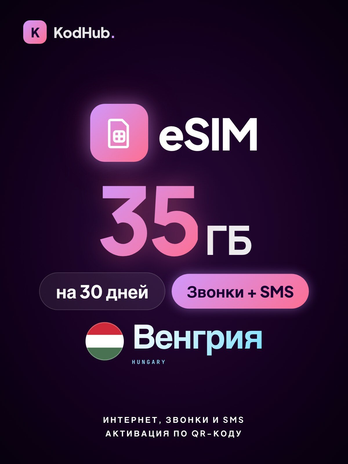 Туристическая eSIM Венгрия 35 ГБ + звонки + SMS на 30 дней | связь в поездке без роуминга