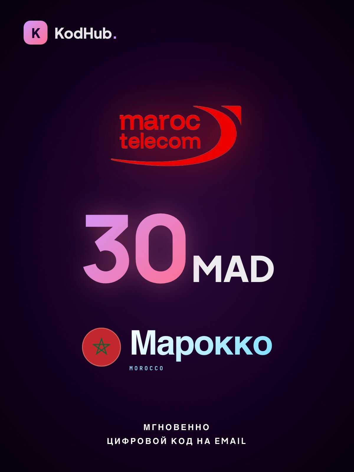Пополнение Maroc Telecom Марокко 30 дирхамов (MAD) | мобильный интернет, Data Credit | Цифровой код