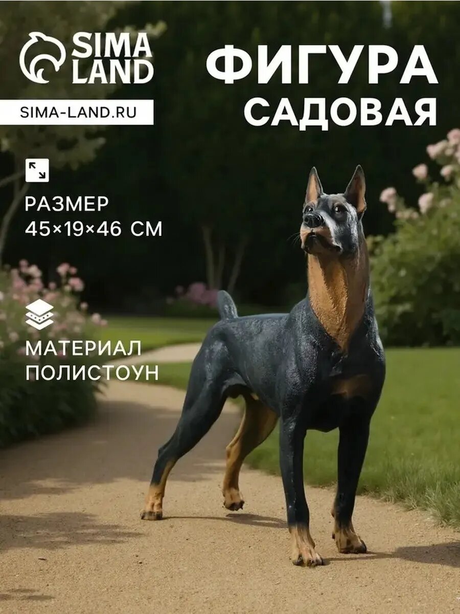 Стильная садовая фигура собака-доберман 45 см
