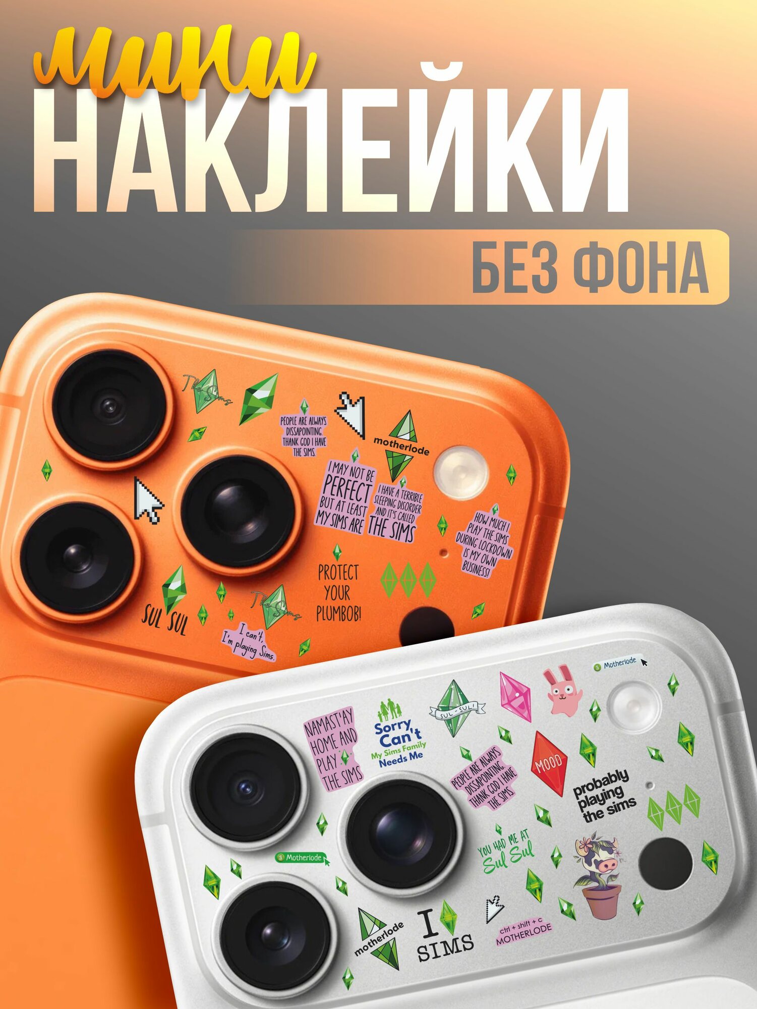 Мини 3д наклейки на телефон Симс Sims 4